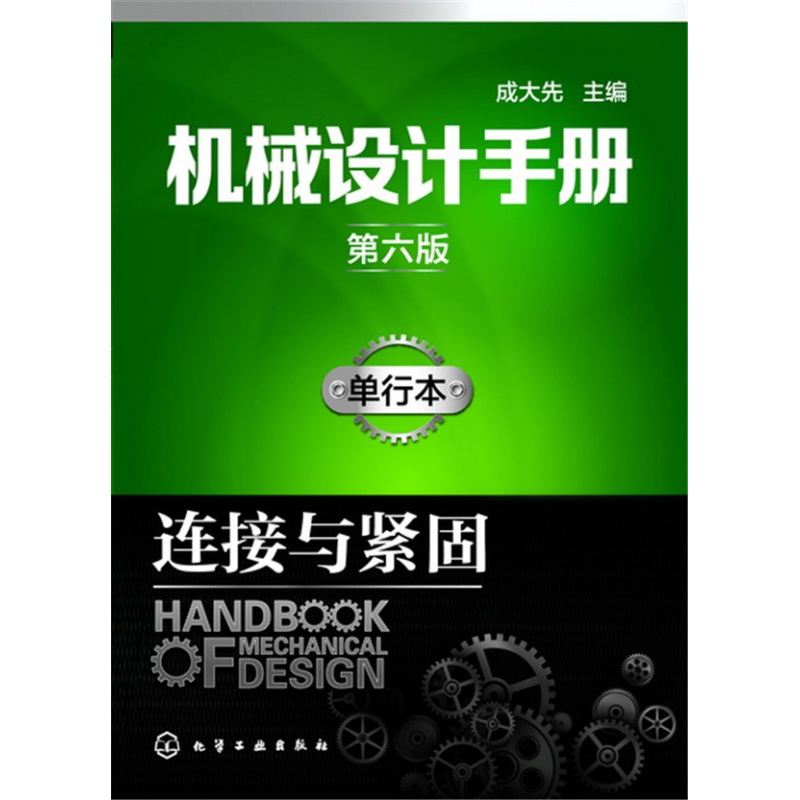 机械设计手册（第六版）单行本.连接与紧固