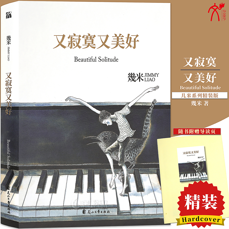 you寂寞又美好（精装）幾米创作绘本漫画书籍 几米系列绘本漫画书经典畅销故事书 幾米作品 华文