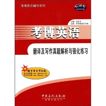 考博英语辅导系列:考博英语翻译及写作真题解析与强化练习 金圣才 著