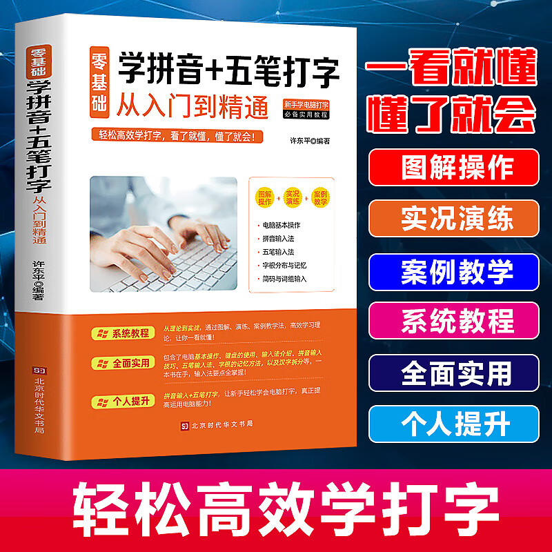 零基础学拼音+五笔打字从入门到精通 新手速成训练教程办公应用软件电脑五笔打字办公图书籍