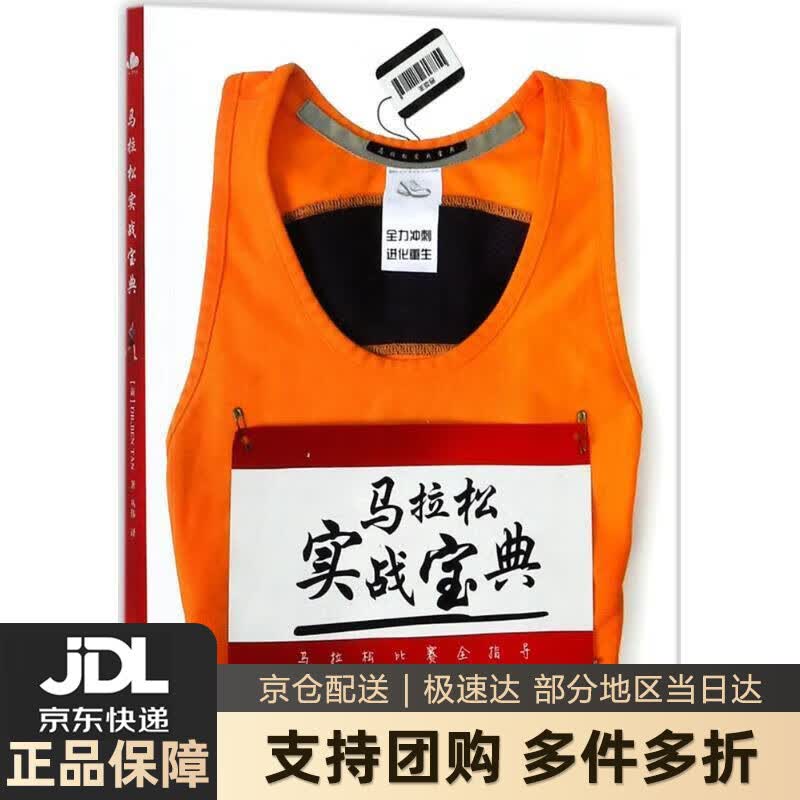 马拉松实战宝典 【新】DR. BEN TAN(谭本博士) 水利水电出版社 9787517034841