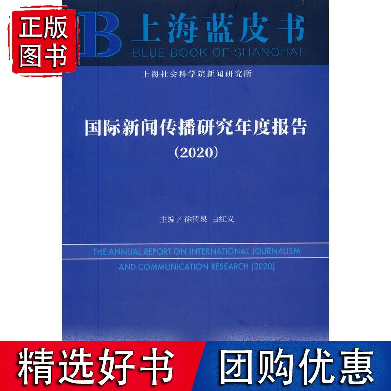 新闻传播研究年度报告（2020）