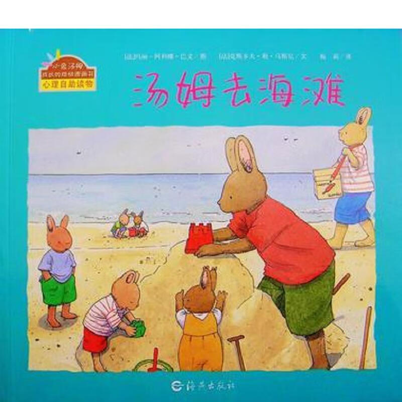 小兔汤姆成长的烦恼系列图画书(16本合售)