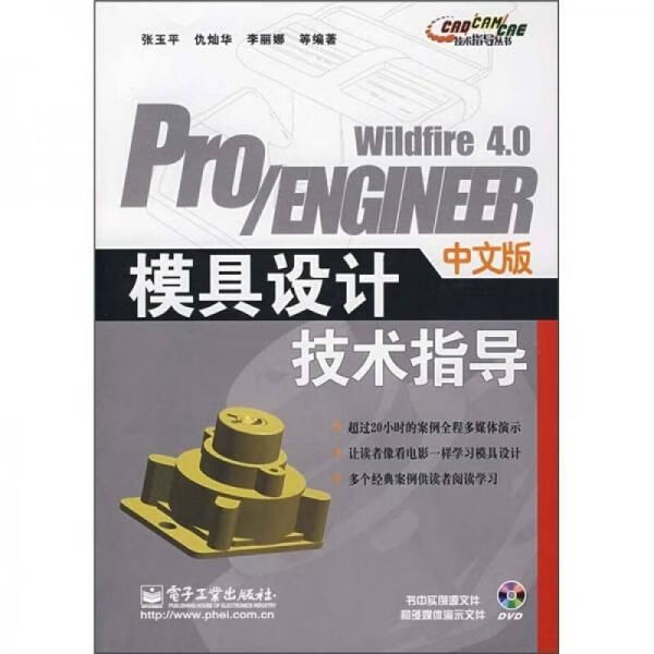 Pro/ENGINEERWildfire4.0中文版模具设计技术指导 张玉平