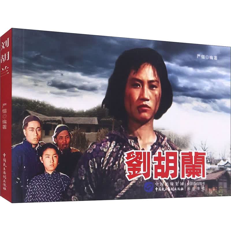 刘胡兰 严锴 编 书籍