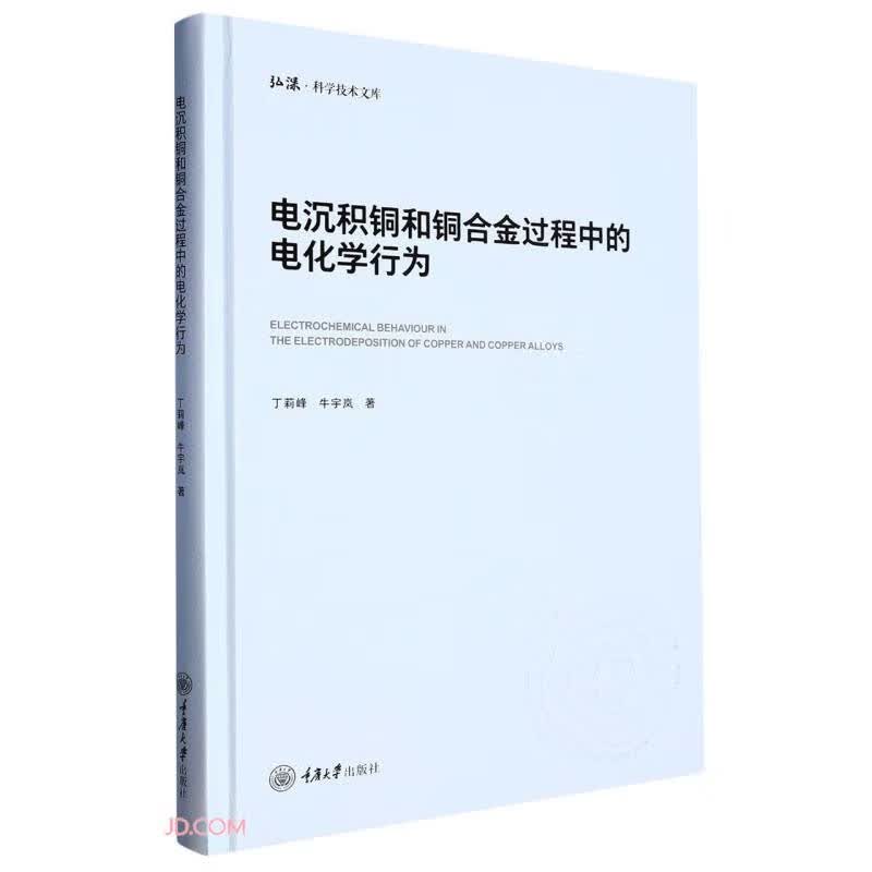 电沉积铜和铜合金过程中的电化学行为