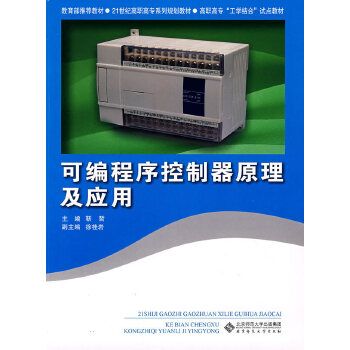可编程序控制器原理及应用