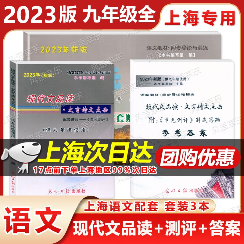 现货 2023年新版 现代文品读.文言诗文点击 九年级全一册/9年级上下册 教材+单元测评+答案 套装3本 语文教材同步导读与训练