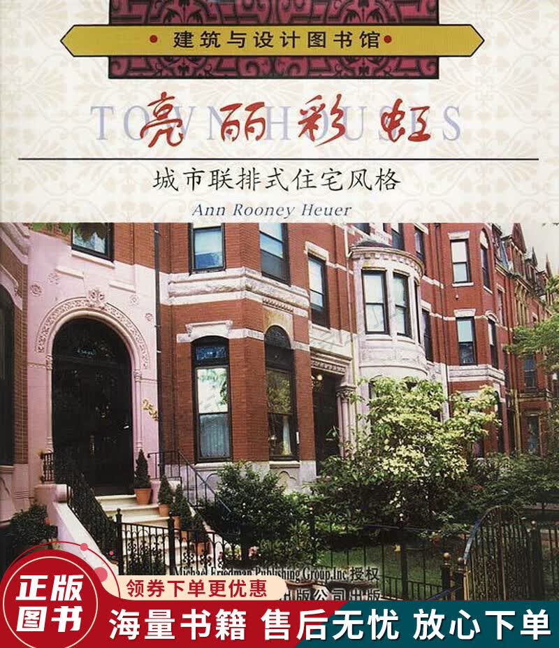 亮丽彩虹：城市联排式住宅风格