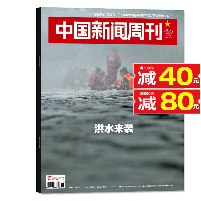 【1.8元/本起】中国新闻周刊杂志2023年31期新【另有现货打包/半年/全年订阅可选/起订月可改】新锐视角商业资讯非过期刊 2023年8月第30期：洪水来袭