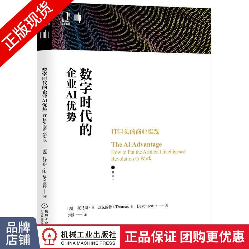 [特]数字时代的企业AI优势:IT巨头的商业实践 [美]托马|233856