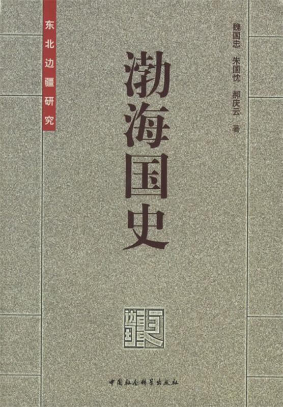 渤海国史:东北边疆研究