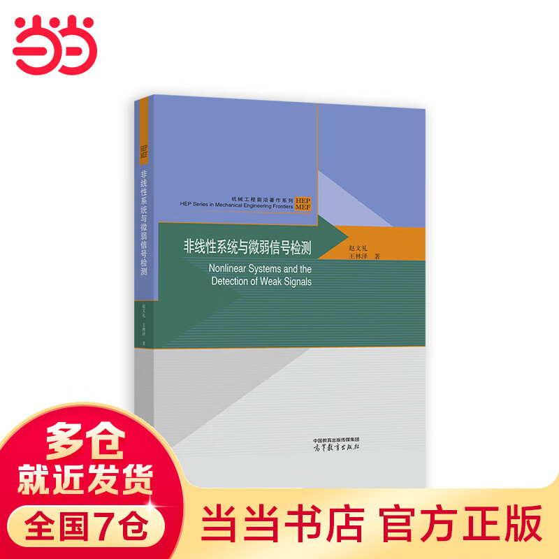 非线性系统与微弱信号检测