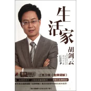 生活家胡剑云【好书，下单速发】