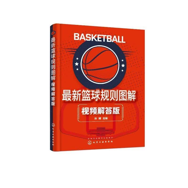新篮球规则图解(解答版)许博化学工业出版社9787122425881 运动/健身书籍