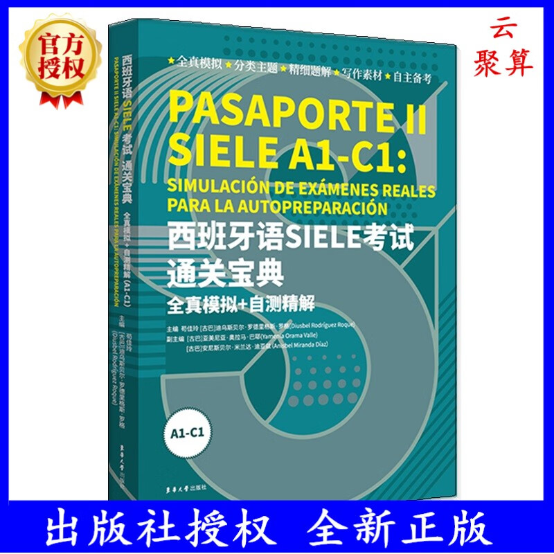2023新书 西班牙语SIELE考试通关宝典:全真模拟+自测精解（A1-C1） 全真模拟 分类主题 精细题解 西班牙语SIELE考试教程教材书籍