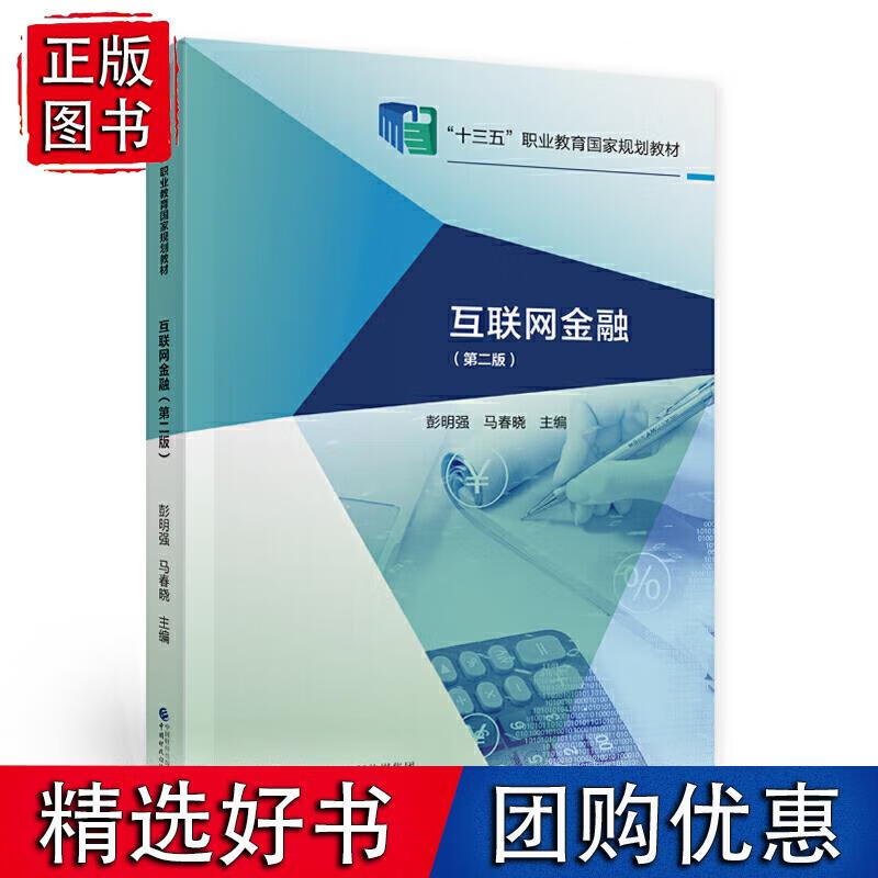 互联网金融（第二版）
