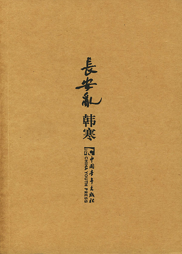 长安乱韩寒 9787500658917【，放心购买】