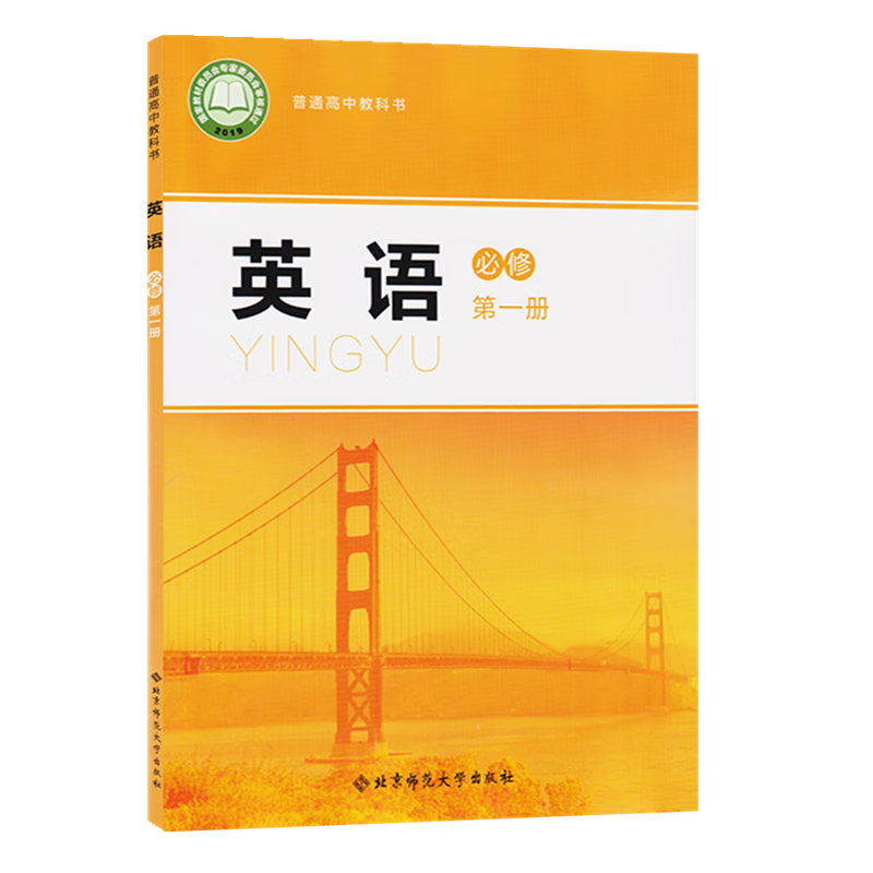 【河南省按地区下单】2023新高考高一上册课本必修1册新教材 【北师大版/英语】必修第一册