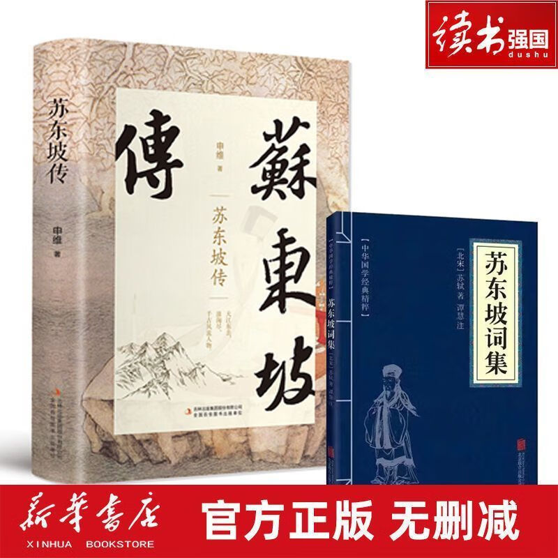 苏东坡传林语堂书完整版原著原版历史人物传记高中生课外阅读 【2本】苏东坡传+词集 无规格