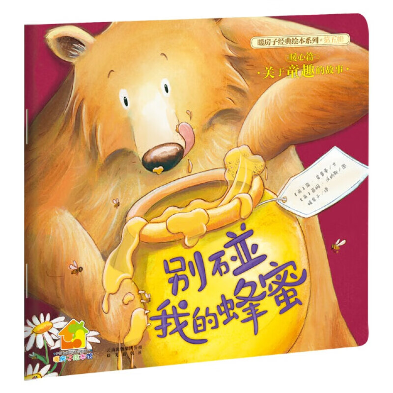 好暖房子经典绘本系列第五辑暖心篇：别碰我的蜂蜜好