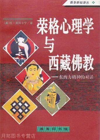 荣格心理学与西藏佛教 东西方精神的对话,（美）莫阿卡宁（Moacanin，Radmila）著；江亦