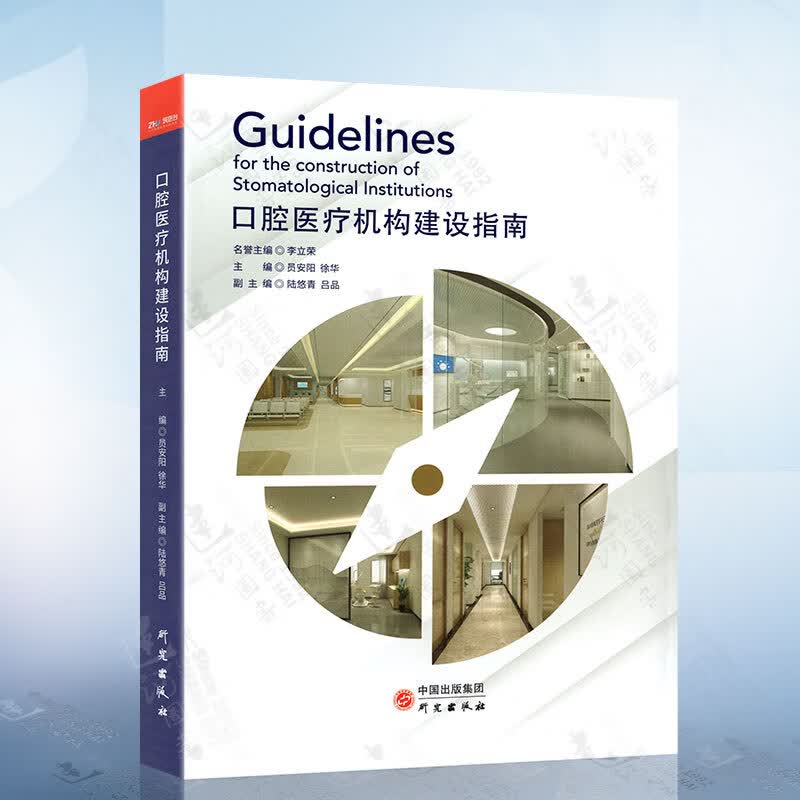 口腔医疗机构建设指南（徐华）
