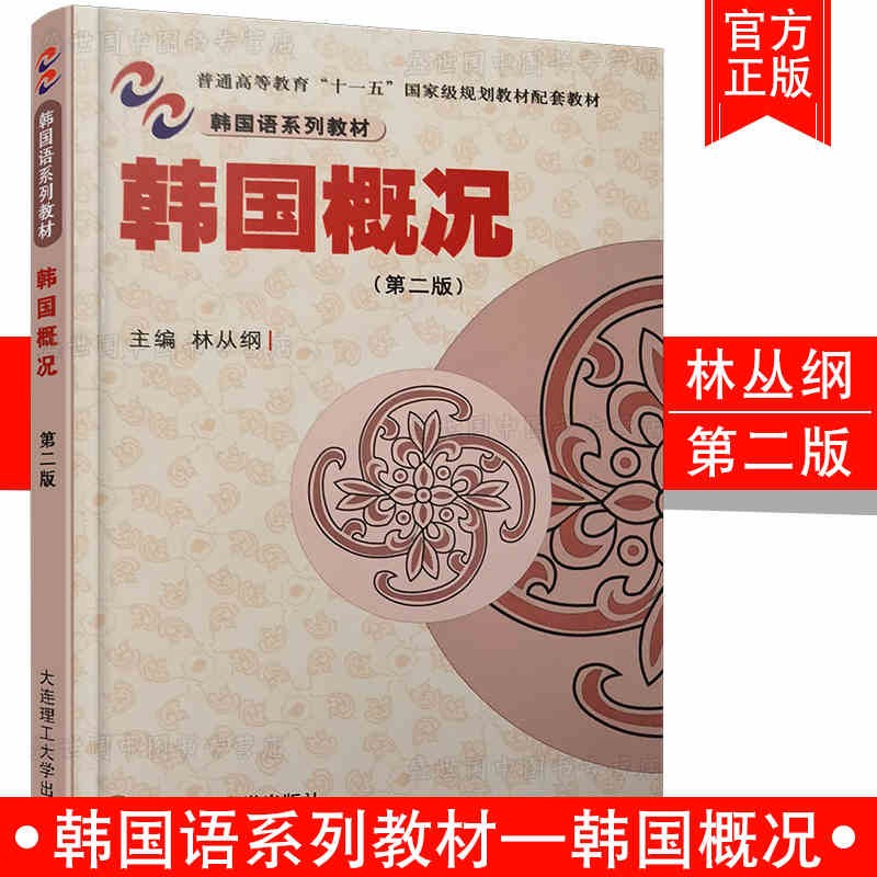 韩国语系列教材 韩国概况 普通高等教育十一五规划教材 韩语专业韩国概况教材 韩国地理政治文学文化