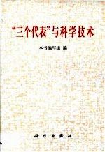 三个代表与科学技术