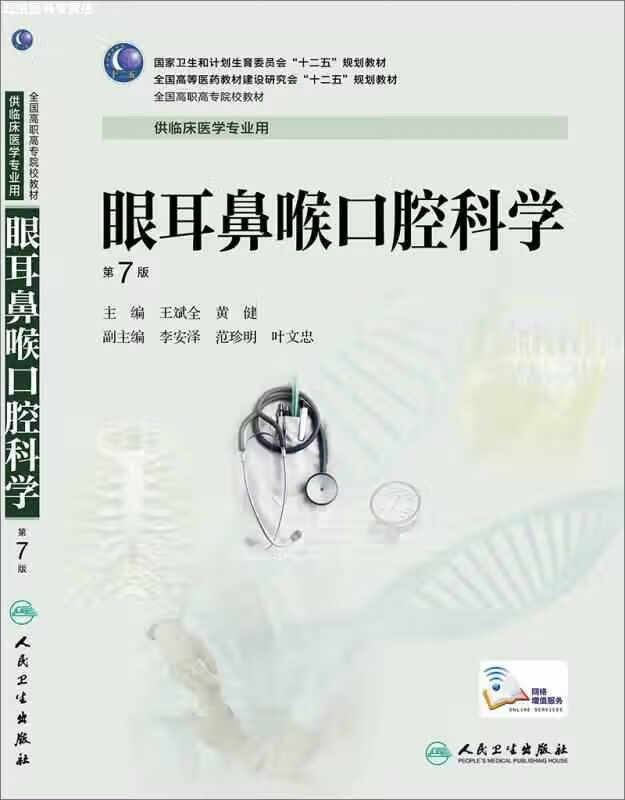 眼耳鼻喉口腔科学 黄健 人民卫生出版社 9787117189965