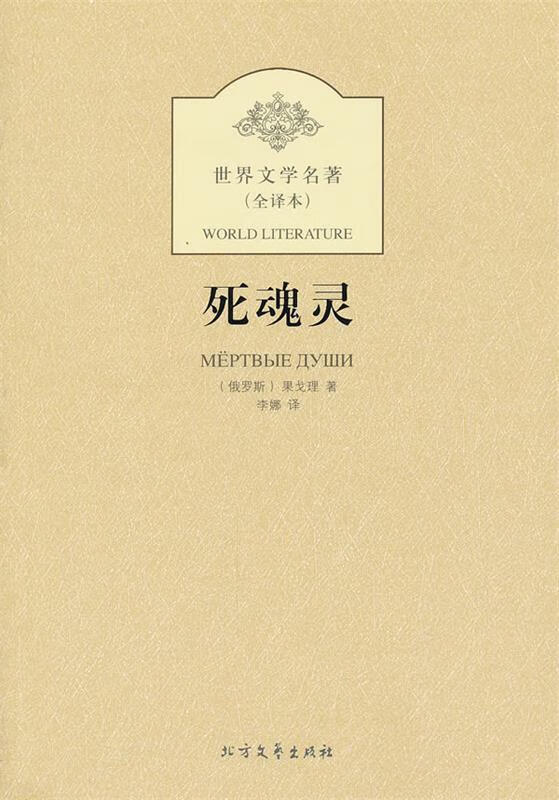 死魂灵