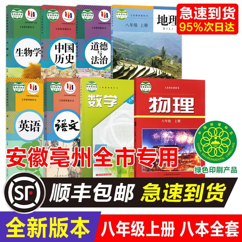 安徽亳州2023初中8八年级上册人教版语文英语政治历史生物学书沪科版数学星球地理沪粤物理全套8本