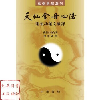 天仙金丹心法中华书局道教典籍选刊两种封面随机书籍