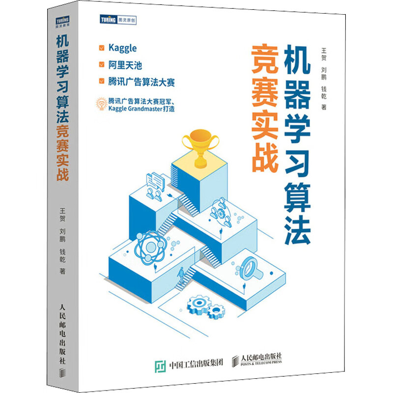 机器学习算法竞赛实战 王贺,刘鹏,钱乾 书籍