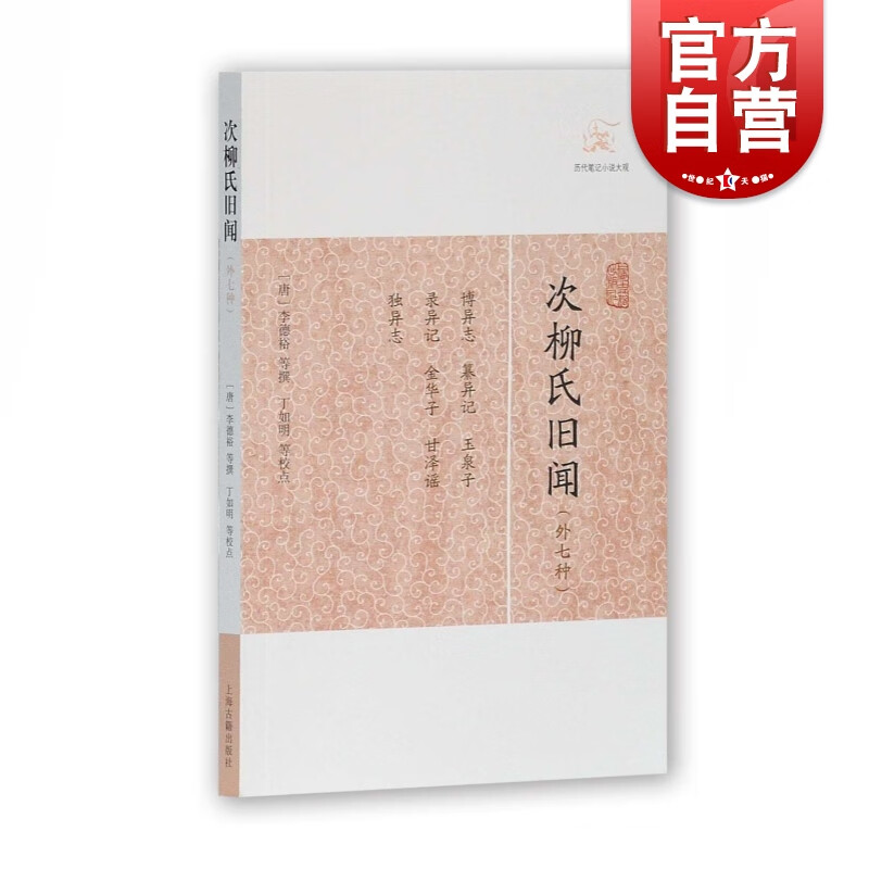 次柳氏旧闻(外七种) 历代笔记小说大观 [唐]李德裕等 撰 上海古籍出版社