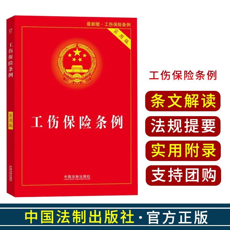 公安机关办理行政案件 刑事案件程序规定 中华人民共和国 法律法规 2020年新修订版 中国法制出版社 工伤保险条例 实用版