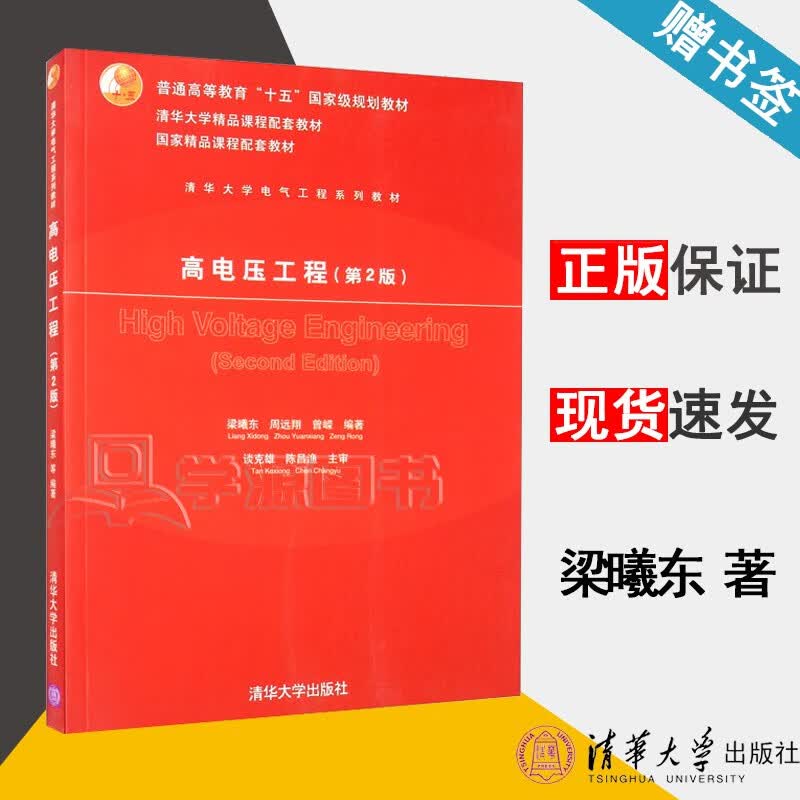 包邮 高电压工程 第二版 第2版 梁曦东 周远翔 曾嵘 清华大学出版社