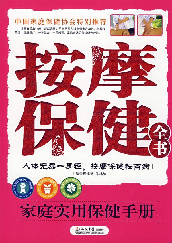 按摩保健全书