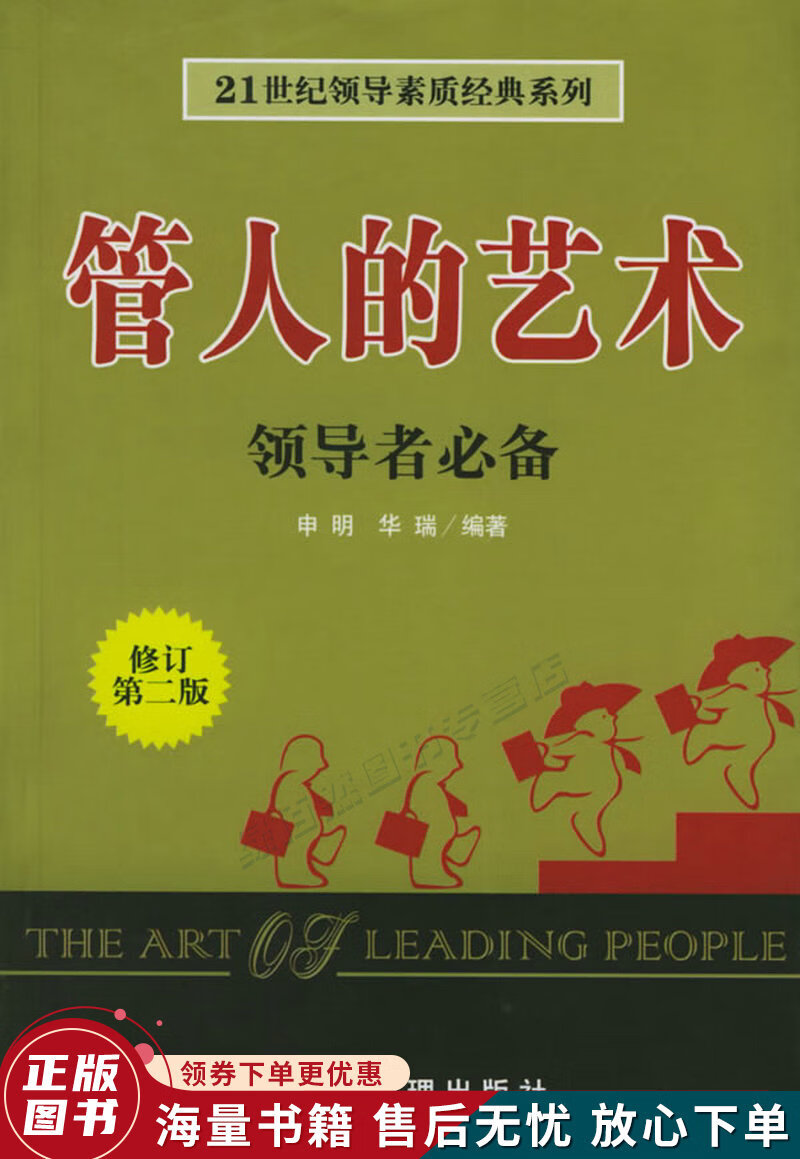 管人的艺术：领导者必备修订第二版