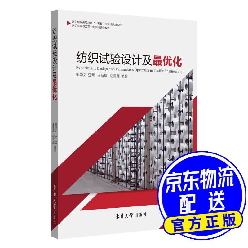 纺织试验设计及化