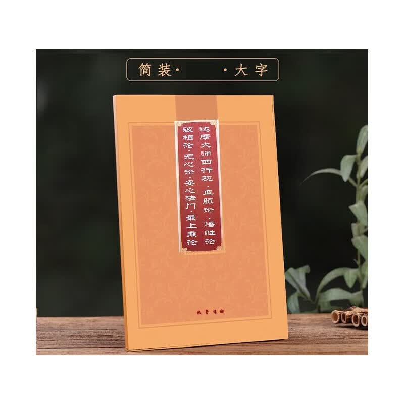 达摩大师四行观血脉论悟性论破相论无心论安心—简体版巴蜀书社版cqxt