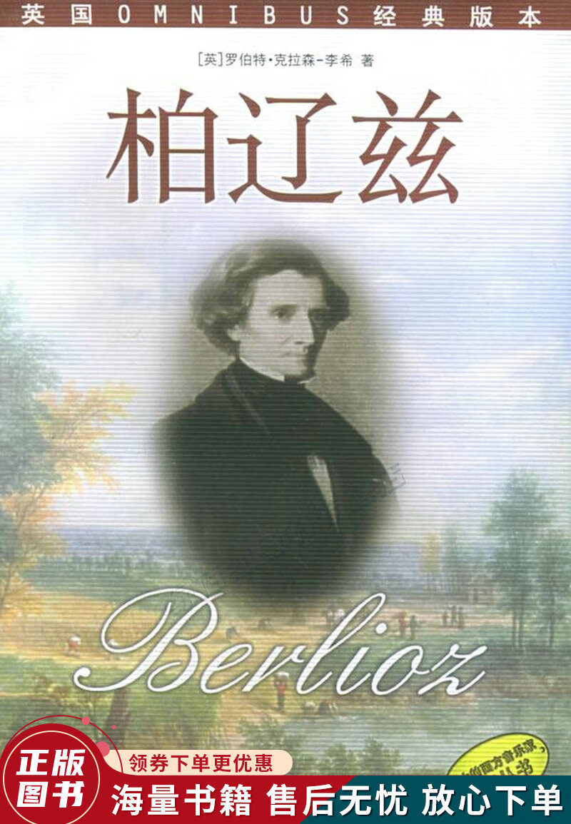 柏辽兹——伟大的西方音乐家传记丛书