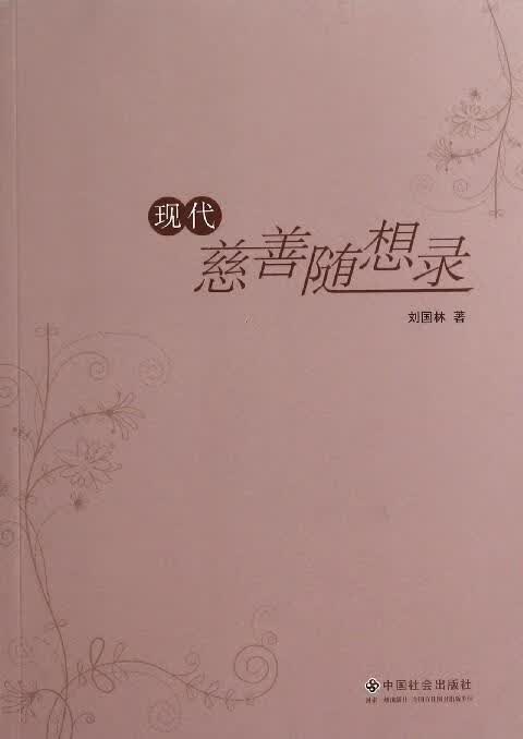 现代慈善随想录