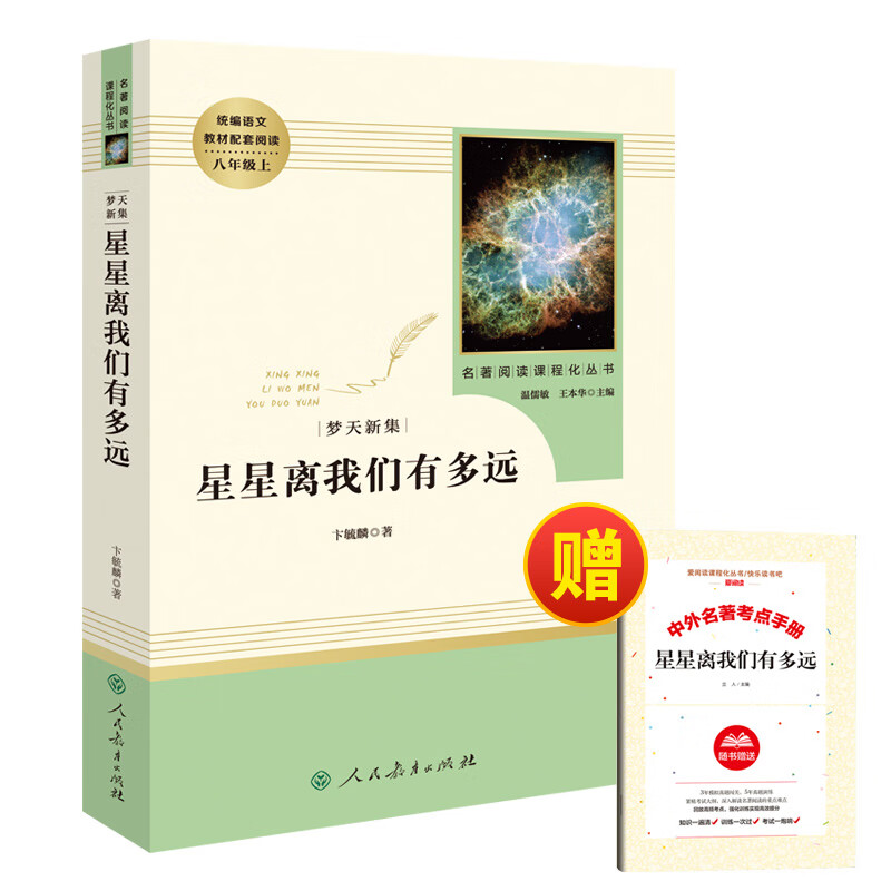 【人教社】红星照耀中国和昆虫记原著完整版初中八年级上册飞向太空港 寂静的春天名著课外语文阅读老师 【人教选读·八上】梦天新集：星星离我们有多远