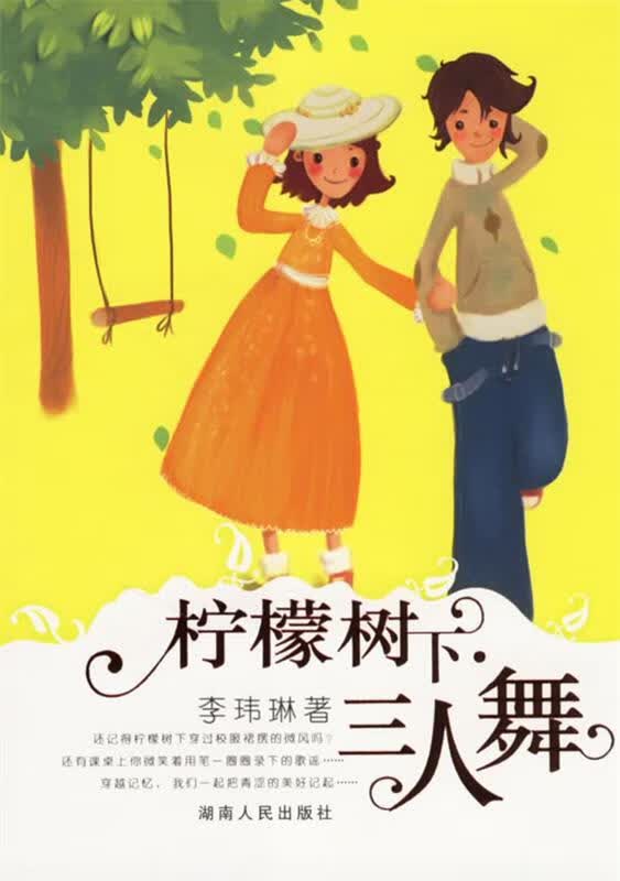 柠檬树下三人舞