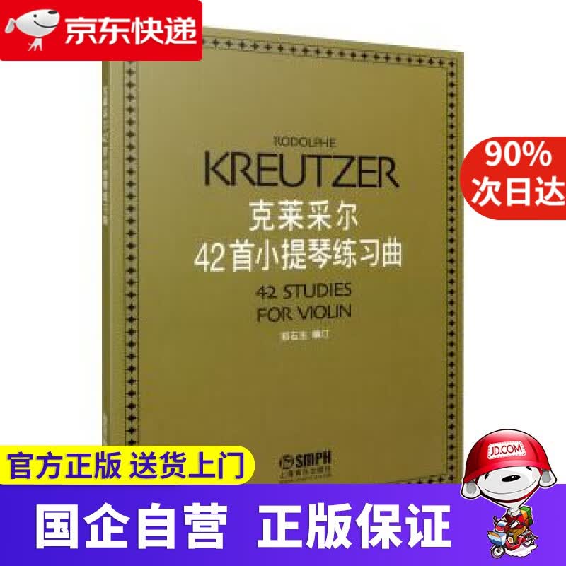 克莱采尔42首小提琴练习曲 郑石生著，郑石生 编 上海音乐出版社 9787806679005