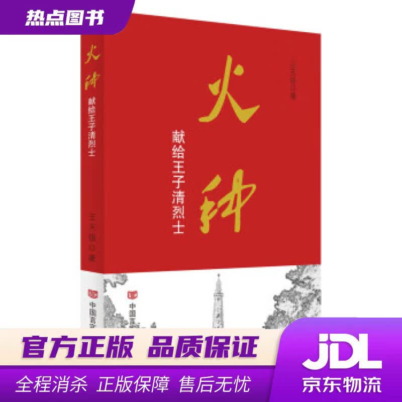 【 官方】火种——献给王子清烈士 王天银 中国言实出版社