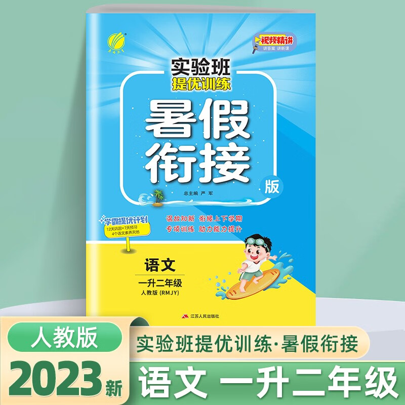 2023新版实验班提优训练暑假衔接一升二年级语文数学人教版苏教版一年级下册暑假作业春雨教育 语文 一升二 人教版