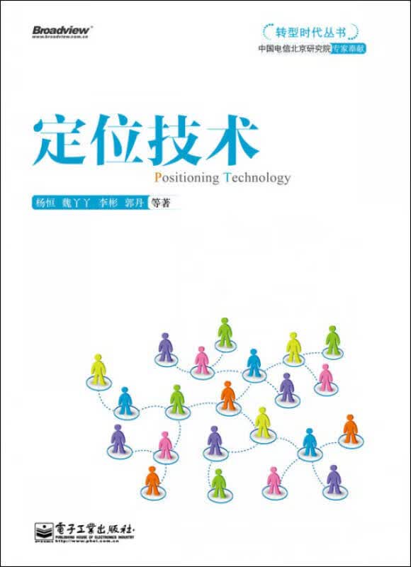转型时代丛书 定位技术【好书】
