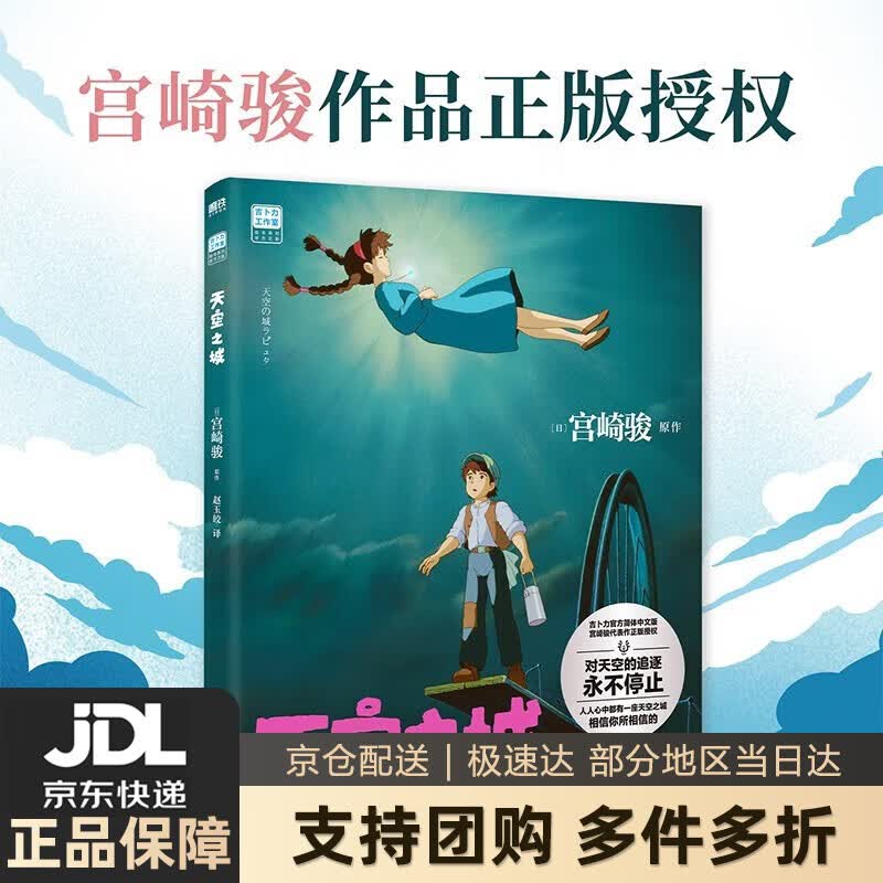 【 送货上门】天空之城 书 宫崎骏绘本 吉卜力官方审核认定简体中文版绘本